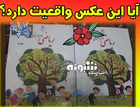 جلد کتاب ریاضی سوم دبستان 99 ماجرای حذف عکس دختران از تصویر مجله شبونه