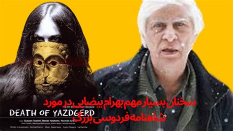 سخنان بسیار مهم بهرام بیضایی در مورد شاهنامه فردوسی بزرگ Youtube