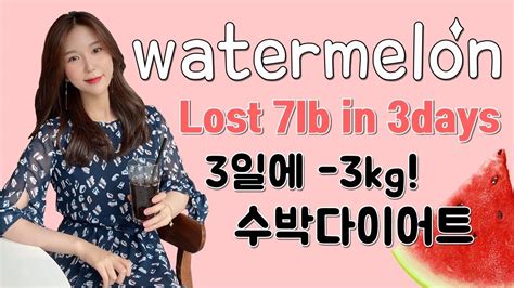 Eng 수박 다이어트 챌린지 성공후기ㅣ직장인의 급찐급빠 브이로그ㅣ3일 단기 식단관리ㅣ과일식ㅣdiet Vlogㅣダイエットvのログ Youtube