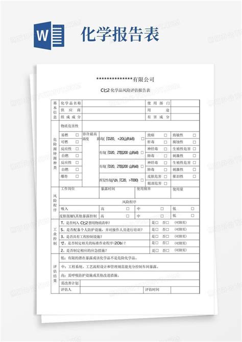 Grs化学品风险评估报告表word模板下载 编号leprypko 熊猫办公