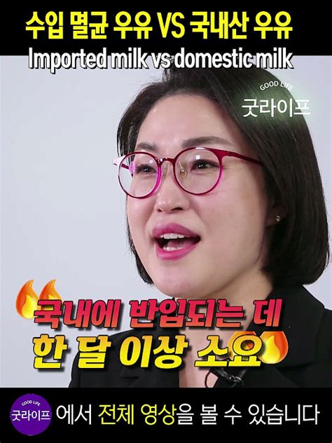수입 멸균우유 Vs 국내산 우유 당신의 선택은 우유 멸균우유 굿라이프 Youtube