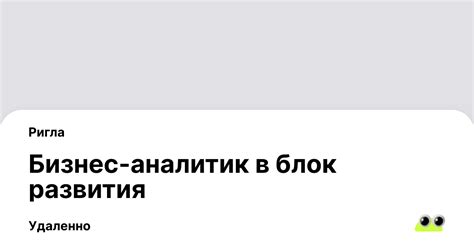 Вакансия Бизнес аналитик в блок развития удаленная работа работа в компании Ригла в архиве с