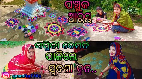 ପଞ୍ଚୁକ ଆରମ୍ଭ ସସ୍ମିତା କେମିତି ପାଳିଲେ ସୁଦଶା ବ୍ରତ Sasmita Mishra Vlog Video Sasmita ️ ️🙏🙏 Youtube