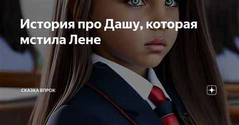 История про Дашу которая мстила Лене СКАЗКА ВПРОК Дзен