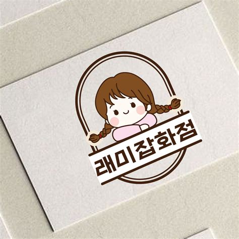 래미잡화점 로고 로고 디자인 포트폴리오 크몽