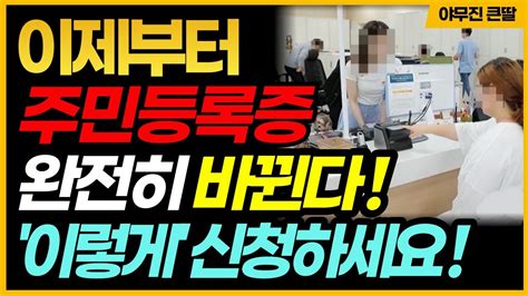 새해부터 새로 바뀌는 주민등록증 안 바꾸면 과태료 유효기간 생깁니다 주민센터에서 이렇게 신청하세요 Youtube