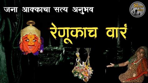 रेणुकाच वारं जना अक्काचा सत्य अनुभव Horror Experience In Marathi