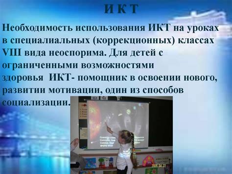 Использование информационно коммуникационных технологий на уроках в специальных коррекционных