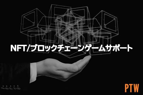 ポールトゥウィン「nft ブロックチェーンゲームサポート」の提供を開始 ゲームハック