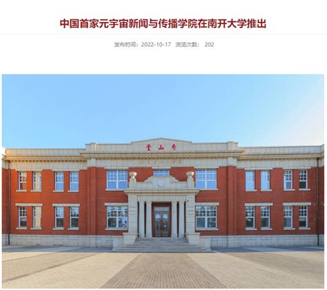 中国首家元宇宙新闻与传播学院在南开大学推出空间技术虚拟