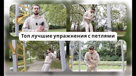 Топ 3 лучшие упражнения с петлями Youtube