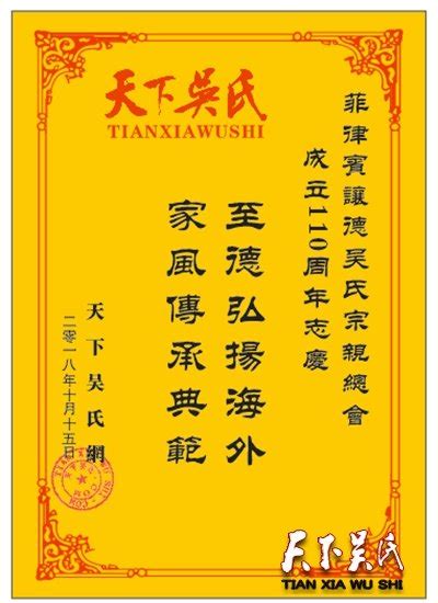 天下吴氏网致菲律宾让德吴氏总会110周年贺电 至德天下网
