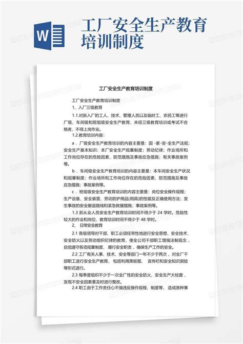 工厂安全生产教育培训制度Word模板下载 编号qvmoepma 熊猫办公