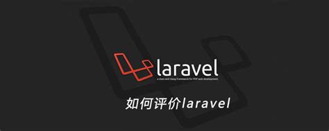 如何評價laravel Laravel Php中文網