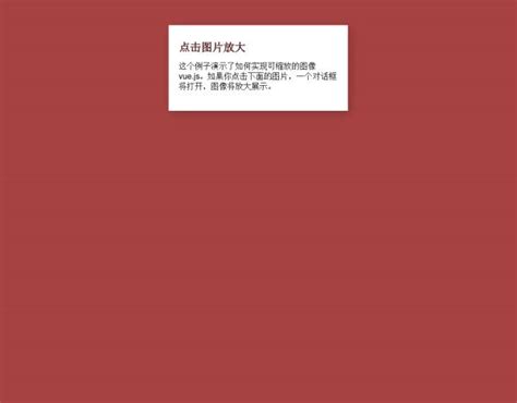 点击图片缩放器网页特效