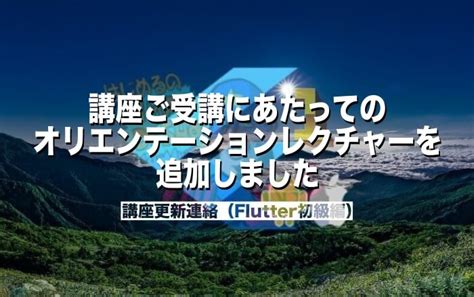 【講座更新連絡：flutter初級編】講座ご受講にあたってのオリエンテーションレクチャーを追加しました みんプロ式 40代からの初心者