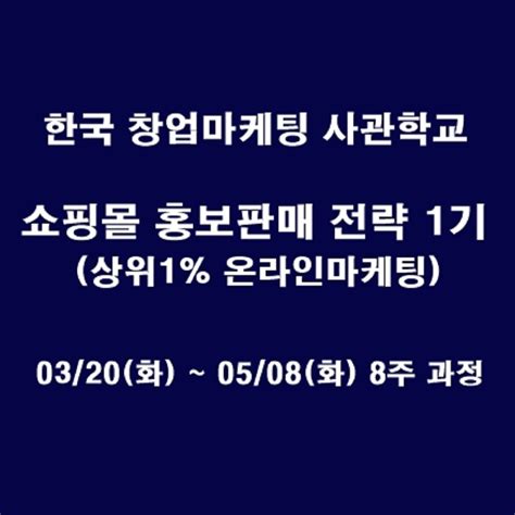 창업마케팅사관학교 쇼핑몰 판매전략 교육 참가자 모집 공모전 대외활동 링커리어