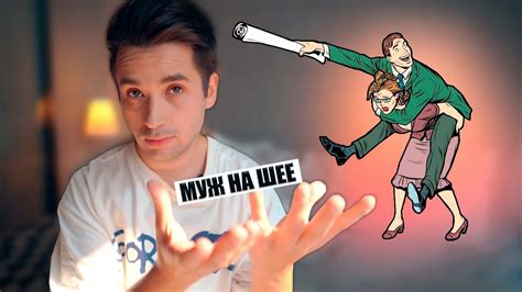 МУЖИК СИДИТ НА ШЕЕ ЧТО ДЕЛАТЬ ПРОБЛЕМЫ В ОТНОШЕНИЯХ Youtube