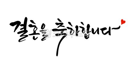 결혼캘리그라피 결혼캘리그래피 결혼축하글 결혼축하인사 결혼축하캘리그라피 사진 이미지 일러스트 캘리그라피 스톤아트작가