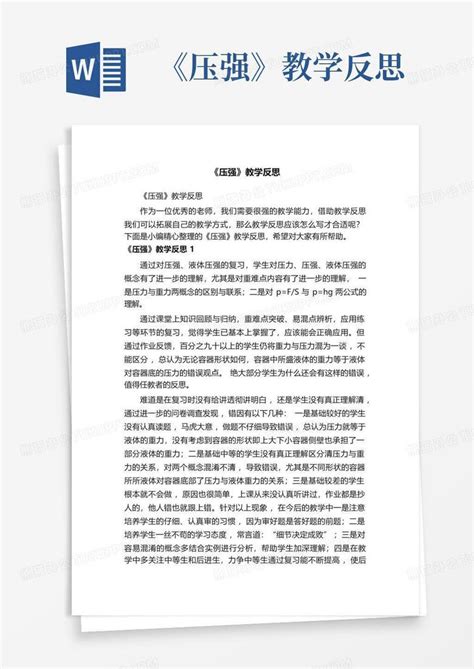 《压强》教学反思word模板下载编号qegovgdx熊猫办公