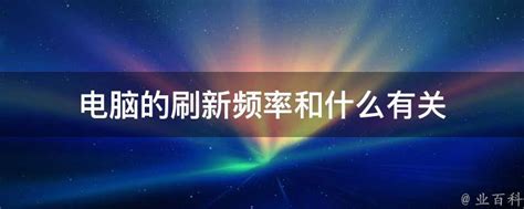 电脑的刷新频率和什么有关 业百科
