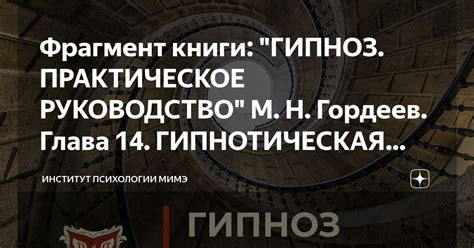 Фрагмент книги: "ГИПНОЗ. ПРАКТИЧЕСКОЕ РУКОВОДСТВО" М. Н. Гордеев. Глава ...
