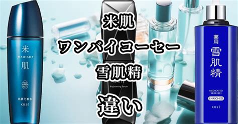 米肌・ワンバイコーセー・雪肌精の違いを比較！おすすめはどれ？ 違い比較com
