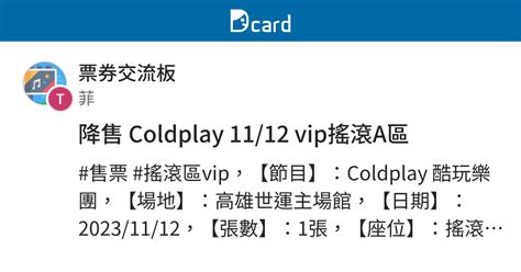 降售 Coldplay 1112 Vip搖滾a區 票券交流板 Dcard