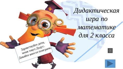 Дидактическая игра по математике