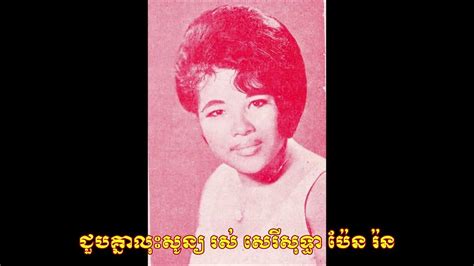 ជួបគ្នាលុះសូន្យ រស់ សេរីសុទ្ធា ប៉ែន រ៉ន Youtube