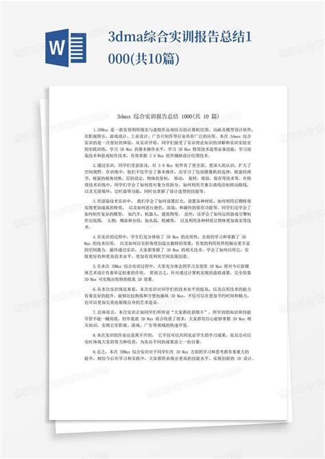 3dmax综合实训报告总结1000 共10篇 Word模板下载 编号qvnwrebp 熊猫办公
