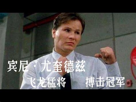 功夫明星宾尼尤奎德兹立志做第二个李小龙保持搏击冠军27年 YouTube