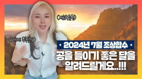 인생을 바꾸고 운 좋아지는 방법 재회 금전 재물 합격 건강 애정운 소원성취법 양력 7월 조상합수일월신국 소원성취 합동공양 Youtube