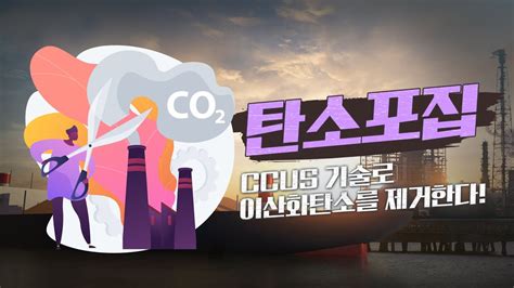 이산화탄소를 제거하고 활용까지 할 수 있는 기술이 있다 탄소포집 기후사전 Youtube