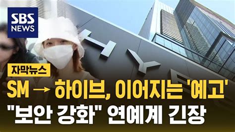 방시혁 꼭 있길 이번엔 하이브…연예계 향한 협박 공포 자막뉴스 Sbs Youtube