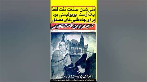 ملی‌ شدن صنعت نفت که در عمل به وقوع نپیوست فقط یک ژست پوپولیستی بود