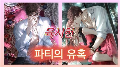 [빛과 밤의 사랑] 기억 데이트 파티의 유혹 육시헌 멜로디걸 게임 실황 Youtube