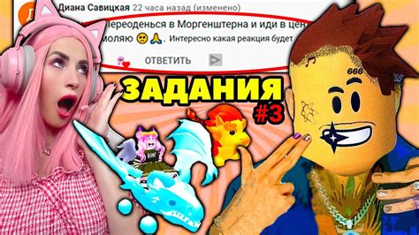 ЗАДАНИЯ Подписчиков Моргенштерн в Adopt Me Женяша АДОПТ МИ РОБЛОКС 3 часть Youtube