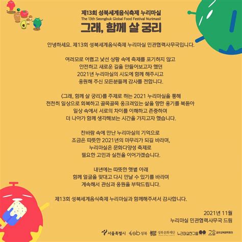 성북세계음식축제 누리마실 2021 성북세계음식축제 누리마실 마지막 인사 🤗 안녕하세요 제13회
