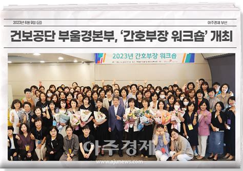 건보공단 부울경본부 간호부장 워크숍 개최 아주경제