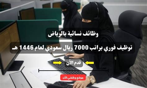 وظائف نسائية بالرياض توظيف فوري براتب 7000 ريال سعودي لعام 1446 هــ