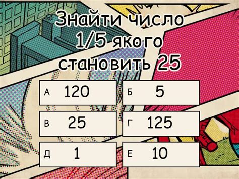 Задачі на знаходження числа за його дробом Quiz