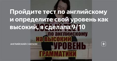 Пройдите тест по английскому и определите свой уровень как высокий я сделала 9 10 Английский
