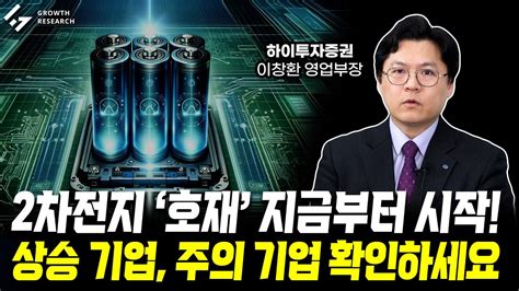 2차전지 호재 지금부터 시작 상승 기업 주의 기업 확인하세요｜이창환 영업부장 2부 그로쓰리서치 Youtube