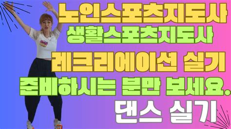 노인스포츠지도사레크리에이션실기 생활스포츠지도사레크리에이션실 노인스포츠지도사실기댄스 Youtube
