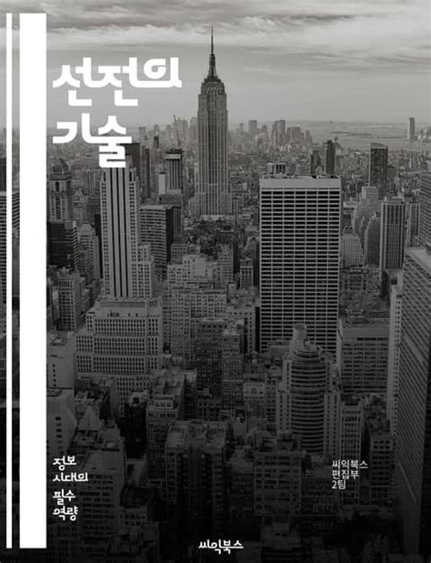 선전의 기술 프로파간다 선전 심리전 정보전 미디어 여론조작 정치 사회 커뮤니케이션 메시징 권력 대중심리 역사 사례연구 비판적사고