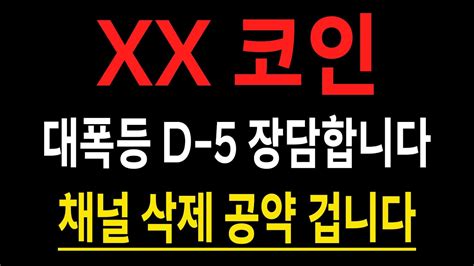 적당히 먹고 빠지기 좋은 단기 코인입니다 목표가 체크하세요 Youtube