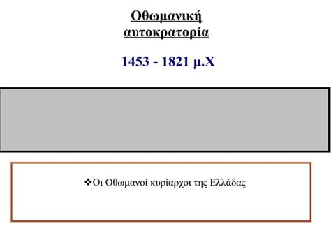 οθωμανικη αυτοκρατορια Doc
