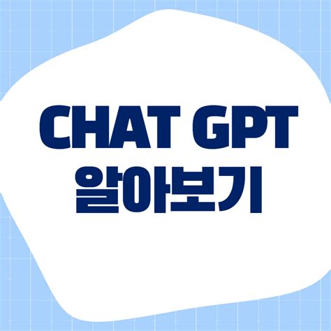 Chat Gpt 챗 Gpt 사용법 챗 Gpt 관련주