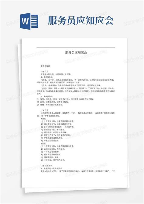 服务员应知应会word模板下载编号lmzrrxxw熊猫办公